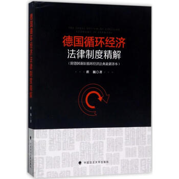 德国循环经济法律制度精解