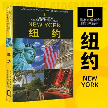 国家地理学会旅行家系列 美国国家地理学会摄影系列 纽约