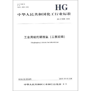工业用硫代磷酰氯(三氯硫磷) HG/T 5330-2018