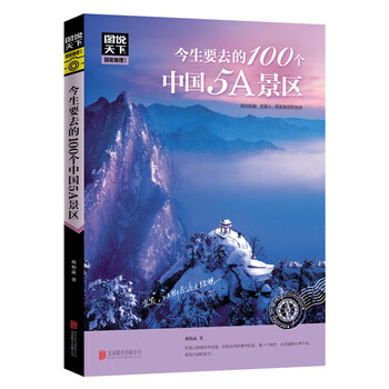今生要去的100个中国5A景区(图说天下国家地理)走遍中国图说 中国自驾游2018攻略书 旅游书籍国