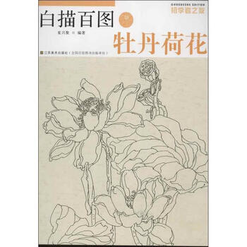 白描百图.牡丹荷花