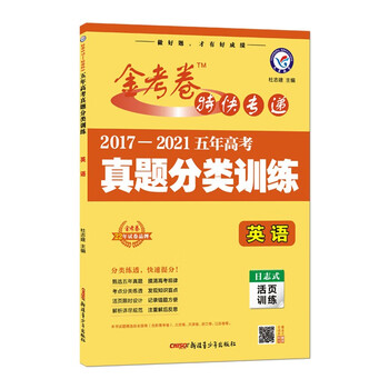 五年高考真题分类训练 英语 2022版 天星教育