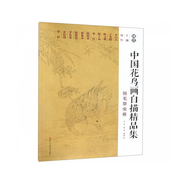 中国花鸟画白描精品集 翎毛草虫卷