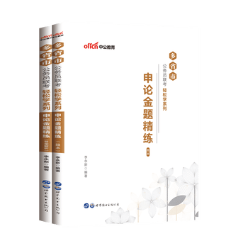 中公多省市公务员联考轻松学系列：申论金题精练（题本答案）