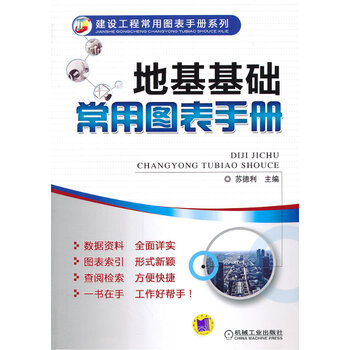 地基基础常用图表手册 建筑 书籍