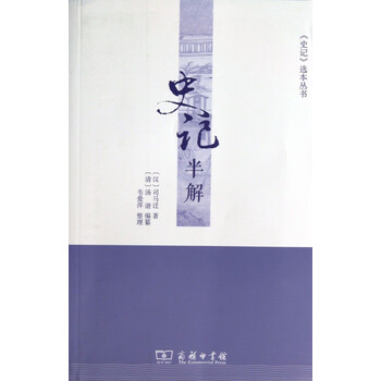 史记半解/史记选本丛书