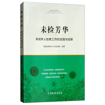 未检芳华：未成年人检察工作的实践与创新