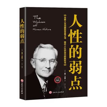正版 人性的弱点 9787547251751