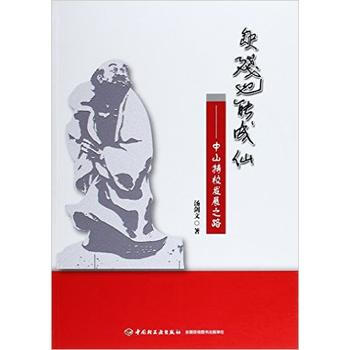 缺残也能成仙 中国轻工业出版社 9787518403950 汤剑文