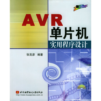 AVR单片机实用程序设计
