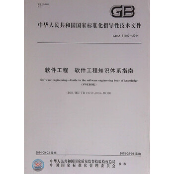 GB/Z 31102-2014 软件工程 软件工程知识体系指南