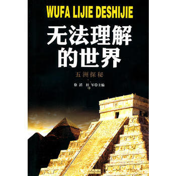 无法理解的世界：五洲探秘 徐滔, 杜军 9787514300734 现代出版社