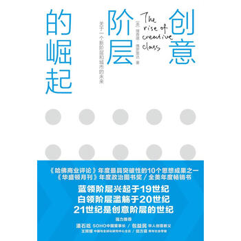 创意阶层的崛起 9787508622729