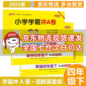 2022春小学学霸四年级下册 冲A卷语文+数学+英语RJ人教版套装3本 4年级下绿卡图书同步教材同步训练练习题