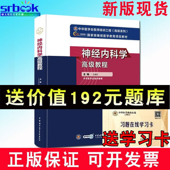 2022高级卫生专业技术资格考试指导用书神经内科学高级教程高级职称正高副高赠在线题库9787830052195