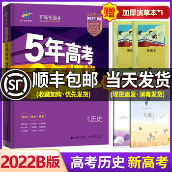 【新高考版】2022曲一线5年高考3年模拟53b新教材五年高考三年模拟高中高三复习辅导书 新高考 历史