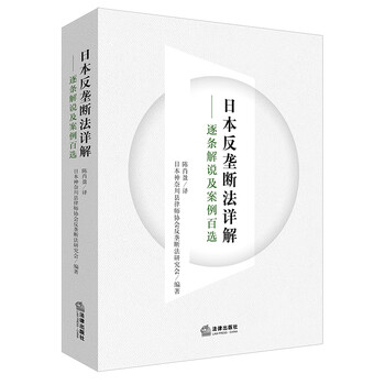 日本反垄断法详解：逐条解说及案例百选   陈肖盈,神奈川县律师协会反垄断法研究会   法律出版社