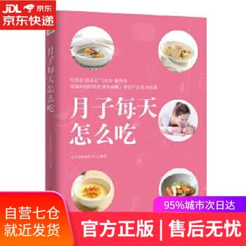 【正版图书】月子每天怎么吃 艾贝母婴研究中心 四川科技出版社