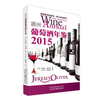 (2015)澳洲葡萄酒年鉴  9787805017273 北京美术摄影出版社