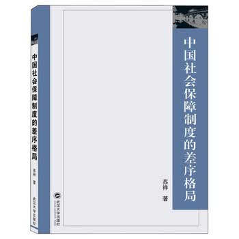 中国社会保障制度的差序格局