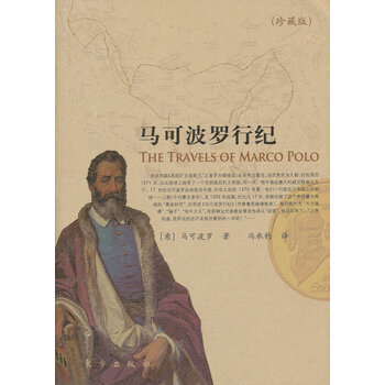 马可波罗行记【正版图书】