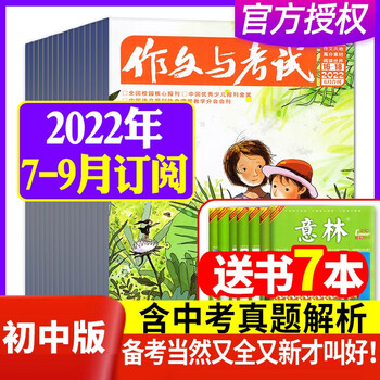 【送7本】作文与考试初中版杂志2022年7/8/9月19-27期共3个月9期订阅【另有近期打包可选】中考满分优秀作文素材期刊杂志中学教辅 A组【季度订阅】2022年7/8/9月19-27期