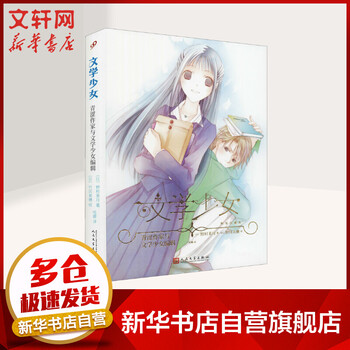 青涩作家与文学少女编辑 图书