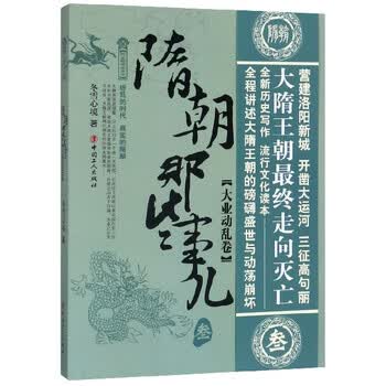 隋朝那些事儿(3大业动乱卷)/历史新阅读丛书