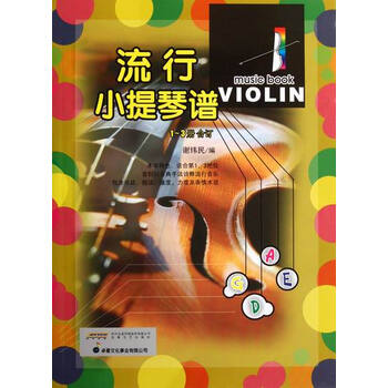 流行小提琴谱-1~3册合订-附光盘 音乐 谢纬民编 安徽文艺出版社    9787539638