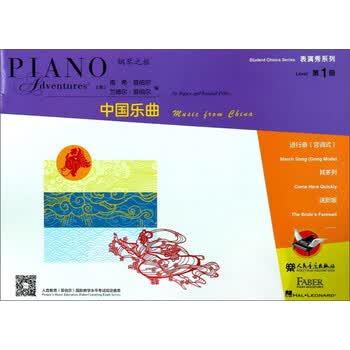 菲伯尔钢琴之旅表演秀系列 第1级 中国乐曲