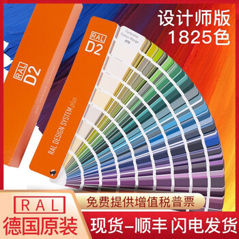 顺丰 新版 德国RAL D2劳尔色卡国际标准色卡油漆CMYK色卡 设计师加强版1825种颜色