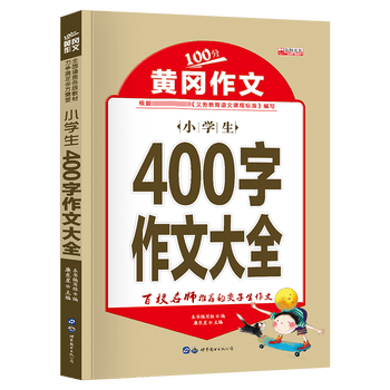 59元10件】小学生400字作文大全彩图版小学中年级优秀作文大全三四五年级名师语文优秀作文辅导训练阅读小学教辅黄冈作文 正版