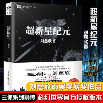 三体X典藏版观想之宙 宝树 中国科幻基石丛书 银河帝国科幻小说文学科幻 超新星纪元