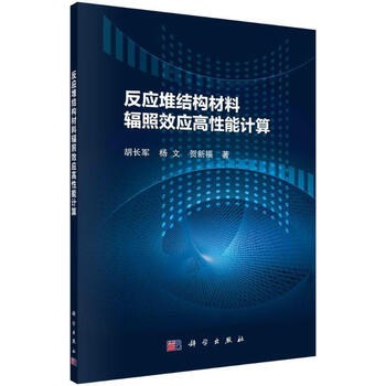 反应堆结构材料辐照效应高性能计算胡长军科学出版社9787030719348 工业技术书籍