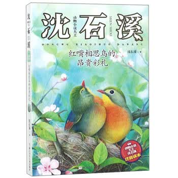 红嘴相思鸟的昂贵彩礼/动物小说大王沈石溪注音读本