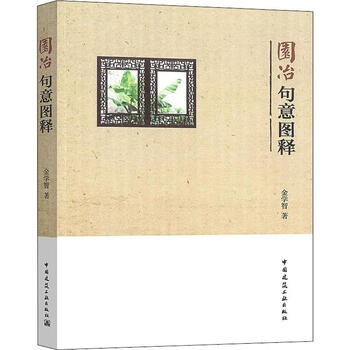 园冶句意图释