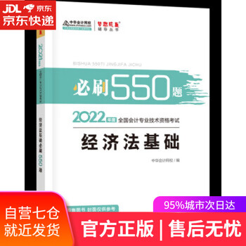 【正版图书】初级会计职称2022教材辅导 经济法基础 必刷550题 中华会计网校 梦想成真 中华会计网校 编 上