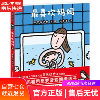 【正版图书】喜欢妈妈 [日]宫西达也,甜老虎 北京联合出版公司