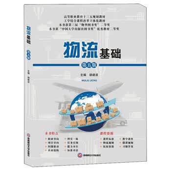 物流基础（第5版）