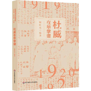 杜威在华学谱