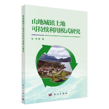 山地城镇土地可持续利用模式研究 建筑 书籍