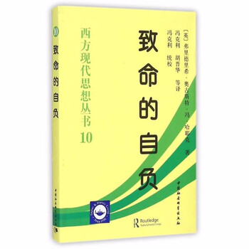 西方现代思想丛书10：致命的自负   （英）弗里德里希·奥古斯特·冯·哈耶克著 中国社会科学