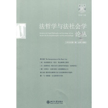 法哲学与法社会学论丛:二期(总第十四期) 弗雷德里克·绍尔 法律 9787301157831