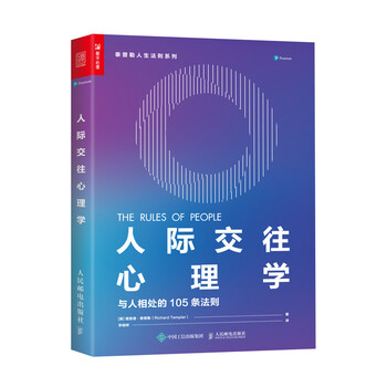 人际交往心理学 与人相处的105条法则（人邮普华出品）