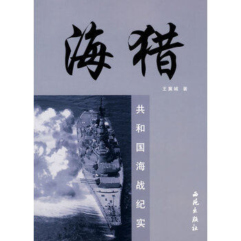 海猎－共和国海战纪实