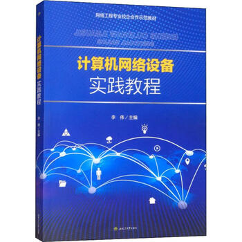 计算机网络设备实践教程