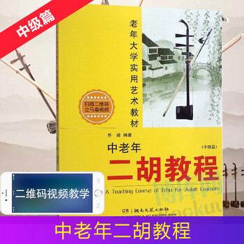 中老年二胡教程(中级篇老年大学实用艺术教材) 新旧版随机发