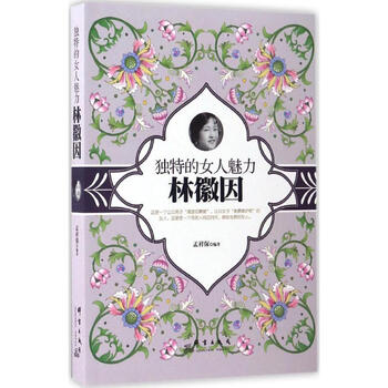 独特的女人魅力林徽因