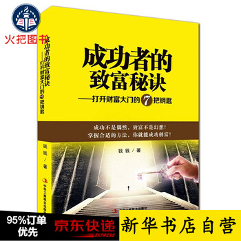 成功者的致富秘诀--打开财富大门的7把钥匙