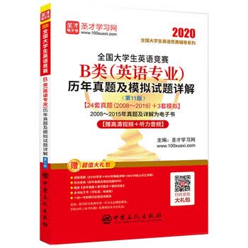 圣才教育：全国大学生英语竞赛B类(英语专业)历年真题及模拟试题详解(第11版)含2019年初决赛真题
